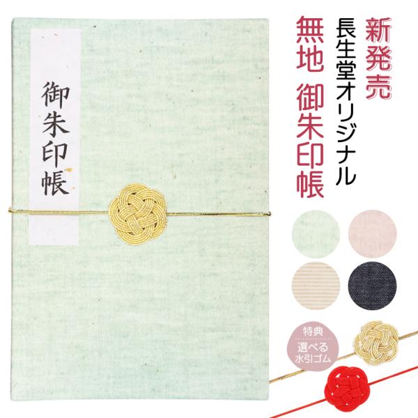 製作：日本素材：表地：綿100％　 内側：奉書紙スペック：縦×横×厚さ（約18.2×12.1×1.5cm）内容：御朱印帳（両面11枚収納）・水引ゴム・シール（御朱印帳・無地）・お名前代筆シール付