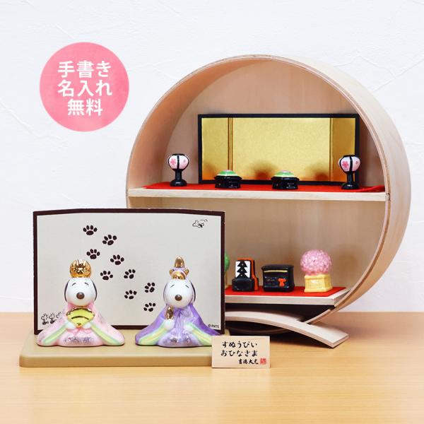 大人気のキャラクター、スヌーピーのかわいいひな人形。陶器製なので光沢があります。コンパクトサイズですので場所を選ばす、机の上にも簡単に置けるお雛様です。人気のスヌーピーのお雛様に当店オリジナルの木製丸台をセットしたかわいい雛人形です。木製の...