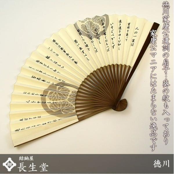 特徴：徳川家康公遺訓の扇子…葵の紋も入っており、家康公マニアにはたまらない逸品です。用途：男性用扇子　普段使い、父の日などのギフトにもピッタリ扇面：紙（京都）扇骨：竹扇子を広げた時の大きさ（縦×横）：約22.5×38.5ｃｍ箱（縦×横×高さ...