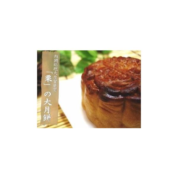 ☆☆4個特割セット☆【内閣総理大臣賞褒賞の栗子大月餅】栗餡たっぷりの大きな月餅（ゲッペイ）栗子大月餅ボリューム感もたっぷりで2人分でも大満足♪