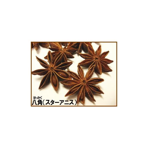 ・とてもスパイシーで香ばしい八角です・唐揚げの漬け込みに、杏仁豆腐の香付けに・お得な量で激安です