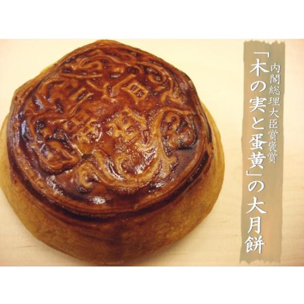 横浜中華街きっての名店頂好の月餅 内閣総理大臣賞褒賞 ５種類の木の実にオレンジピールも入って塩漬け卵黄も入れた中秋だけの蛋黄月餅　合成保存料、着色料は一切使用せず美味しい月餅をお届け致します