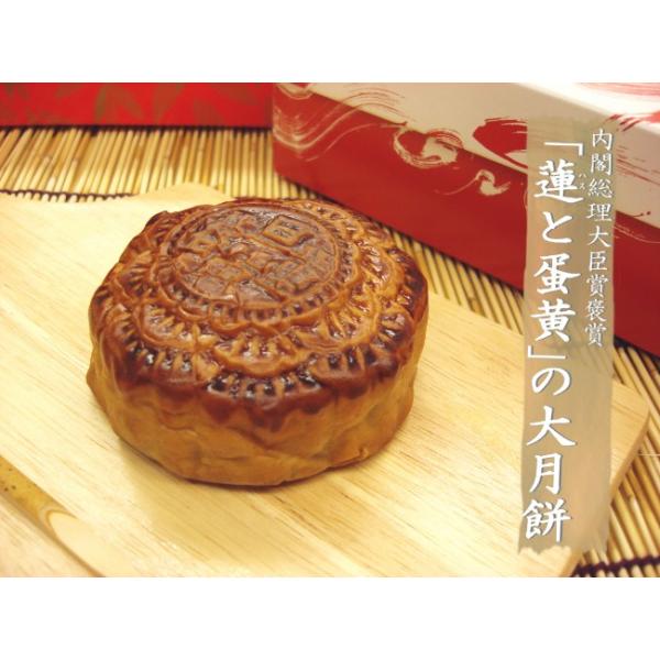 横浜中華街きっての名店頂好の月餅 内閣総理大臣賞褒賞 蓮の実の餡にあひるの塩漬け卵黄を入れた中秋だけの蛋黄月餅　合成保存料、着色料は一切使用せず美味しい月餅をお届け致します