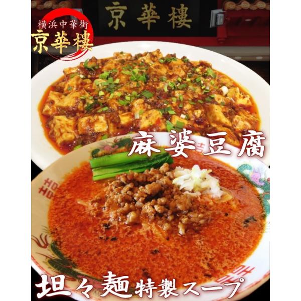 ・横浜中華街で行列必至の四川専門店「京華樓」の四川麻婆豆腐４食分と坦々麺の素４食分をお届け・北海道から沖縄までネコポスで送料無料でお届け