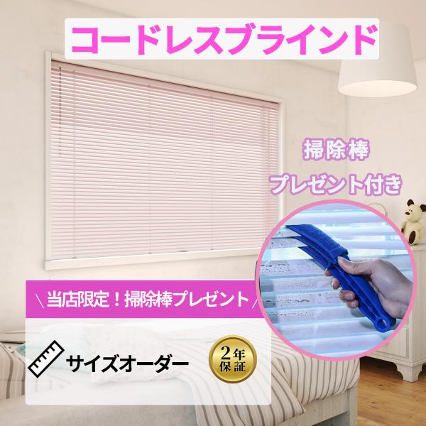 リビングや子ども部屋にもおすすめのコードレス式アルミブラインド。操作コードがないので見た目もスッキリ、引っかかりの心配もなく安全！タチカワブラインドグループ「立川機工」製で安心の品質。遮熱タイプは夏の暑さ対策にも効果的。プライバシーもしっか...