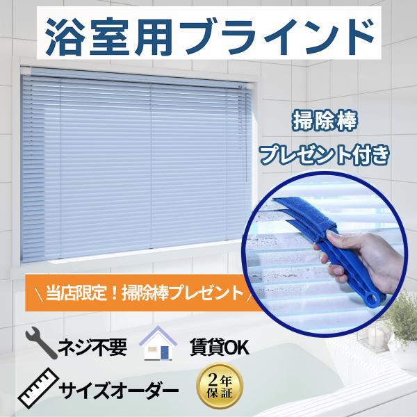 浴室・洗面所・トイレに最適な突っ張り式アルミブラインド。壁に穴を開けず簡単設置できるため賃貸でも安心！タチカワブラインドグループ「立川機工」製で品質も信頼◎。一部遮熱タイプあり、夏場の暑さ対策にも。視線をしっかりカットし、プライバシー確保に...
