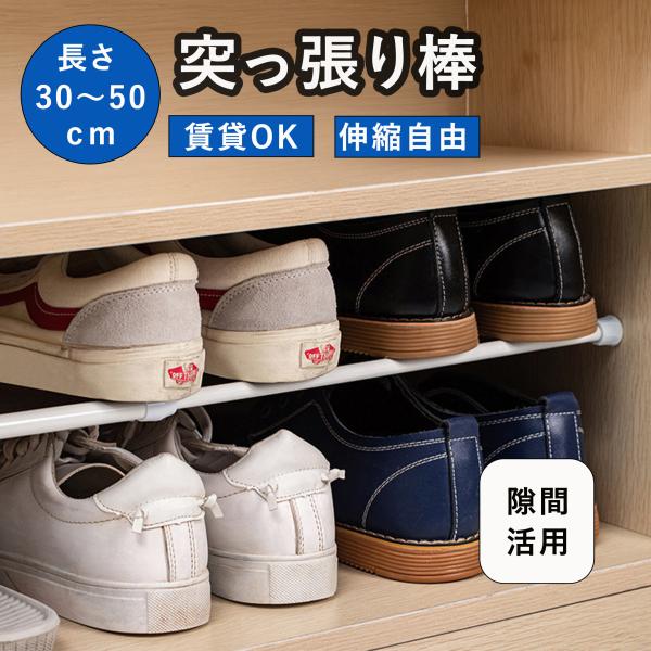 突っ張り棒 短い 収納 カーテン 冷蔵庫 支え 棚 ベランダ物干し 室内 収納 伸縮棒 30-50cm隙間の有効活用に突っ張り棒をご使用下さい！玄関、押し入れ、洗面台下、冷蔵庫などのちょっとした隙間に♪多機能＆省スペースなショートサイズの伸...