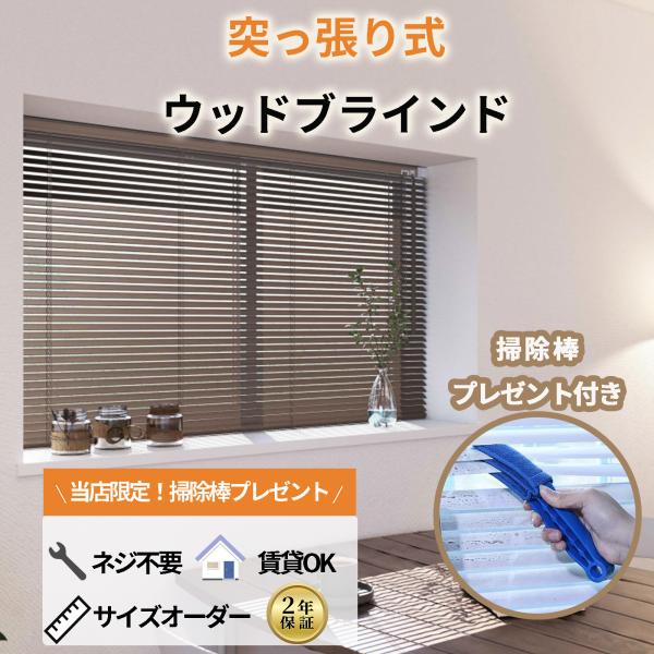 ブラインド ウッドブラインド 賃貸対応 つっぱり式 オーダー 遮光 掃除棒付き タチカワブラインドグループ 立川機工■メーカー： タチカワブラインド グループ 立川機工株式会社■タイプ： FIRSTAGE ウッドブラインド つっぱり式■カラ...