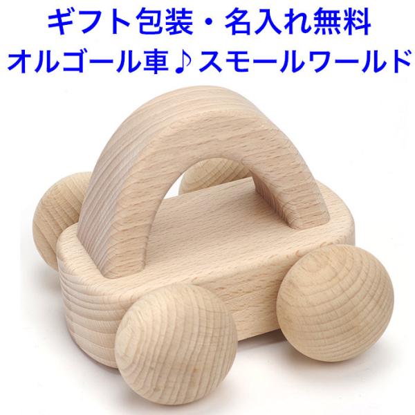 日本製のオルゴール車で曲名：スモールワールドです。車を前に押しても、後ろに引いても優しいオルゴールのメロディーが流れる木のおもちゃ車です。■材質：天然木■塗料：無塗装■サイズ：W12×D13×H10 cm■対象年齢目安：1歳〜■発売元：平和...