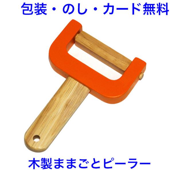 ＜本商品は名入れ非対応です＞ままごと遊びにピッタリなエドインターの木製ピーラーです。ローラー部分は回転できます。■材質：天然木■サイズ：長さ10×幅6.7×高さ1.2cm■対象年齢目安：3歳〜■発売元：株式会社エド・インター（日本） Ed....