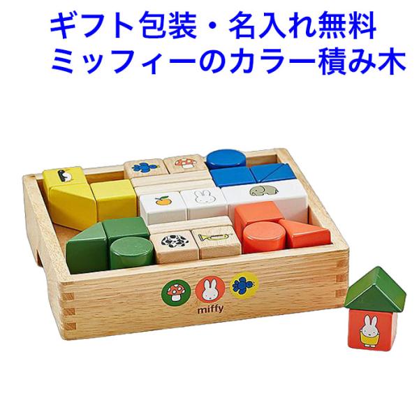 ミッフィーの世界観がたっぷり詰まったかわいいサイズのつみきセットです。角も丸く、お子様の小さな手でも扱いやすく設計されております。■材質：天然木■積み木個数：32個■本体サイズ：W24.2×D20.7×H6.5 cm（木箱サイズ）■積み木サ...