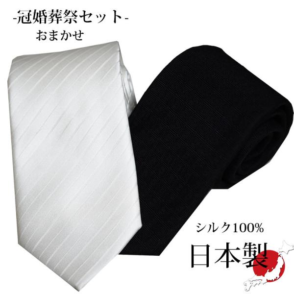 冠婚葬祭ネクタイ 2本セットシルク100%、安心の日本製。白 or シルバー（おまかせ柄）＋ 黒柄のネクタイ2本セットです。フォーマルシーンで備えておきたいのは、やっぱり白（またはシルバー）と黒の2本。結婚式や法事など、きちんと感が求められ...