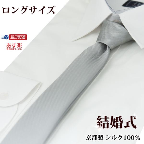ロングサイズネクタイ フォーマル 礼装用 シルバーグレー 結婚式や披露宴に高身長の方や、大きめサイズの方にはロングネクタイがおすすめです。お洋服と同じでネクタイにもサイズがあります。フォーマルシーンでは、自分にあったサイズのネクタイを。新定...