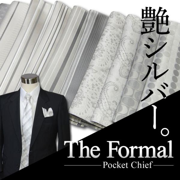 フォーマルスタイルこそオシャレにこだわるシルバー系人気のドットからストライプまでセンスが光る6種の柄を厳選してご用意。ポケットチーフのみでお使いいただいても、お手持ちのネクタイにプラスしてもGood！商品画像2,3よりお好みをお選びください...