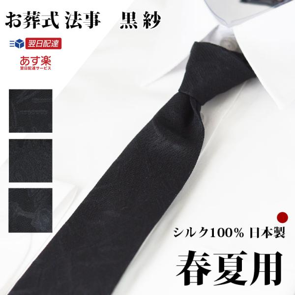 お祝い事とは違い突然必要になるのが黒フォーマルタイ。お葬式やお通夜、法事など西陣織の紗ネクタイは製造している織工場は希少です。お悔やみのシーンでも季節感を。夏用の紗素材のブラックフォーマルです。シルク100％の日本製生地は希少になってきてい...