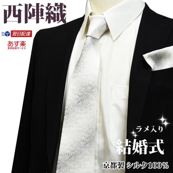 100年以上続く、西陣織の織物屋さんが手掛けた最高級の生地でほどよいラメ入りの墨流し生地を熟練した職人さんがネクタイ＆ポケットチーフに仕上げました結婚式にはホワイトやシルバー系のネクタイが主流です。同じような雰囲気のネクタイになりがちですが...