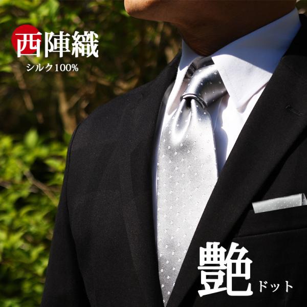 結婚式や、披露宴をはじめ各種お祝いのシーンにピッタリのシルバーネクタイです。日本製のシルク、朱子生地の上品な艶がおすすめポイント。西陣織にパワーアップしてさらに高級感がある生地になりました。フォーマルシーンにもきっちり気を使えるのがいい男。...