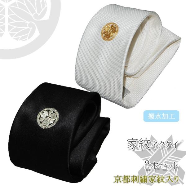 家紋入りネクタイ婚礼準備にもおすすめ慶弔（白・黒）のネクタイに家紋を刺繍してお届けいたします。結婚式やお祝いのシーンに必要な白ネクタイと、急に必要になるお葬式、お通夜に使える黒ネクタイの2本セット。婚礼準備や結納のお品にも。家紋ネクタイは大...
