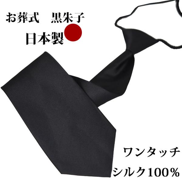 お祝い事とは違い突然必要になるのが黒ネクタイのフォーマルタイ。使用頻度は少ない方も多いので長く使える品質のしっかりとしたものを選びたい。ブラックフォーマルで参列する場合にどうしても出てしまうのが、品質の差。やはりシルク100％の日本製を用意...