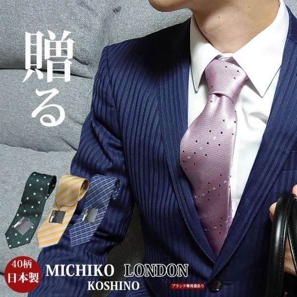 ■MICHIKO LONDON　ミチコ ロンドン■ ブランドネクタイ 実はスーツ特集の雑誌での常連組のミチコロンドンネクタイ。スタイリッシュでも遊び心を忘れないスタイルが支持される理由♪ こちらのネクタイは生地は西陣織で作られているネクタイ...