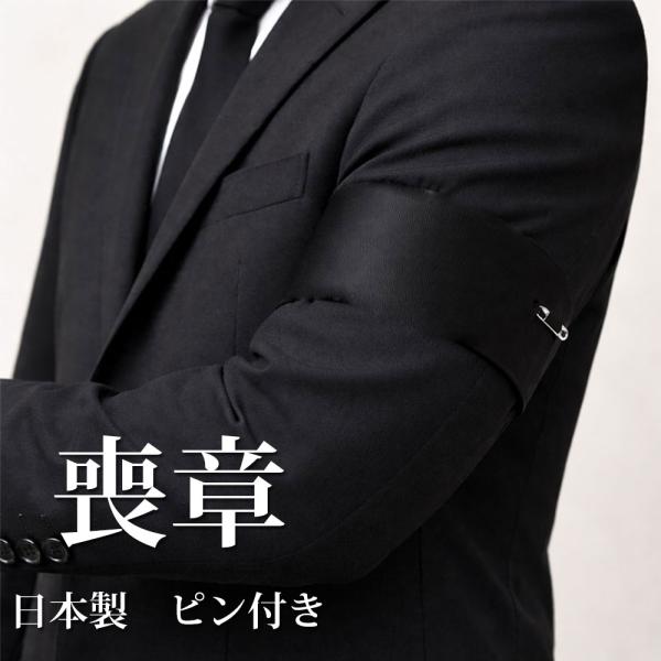 フォーマル・黒、国産喪章です。遺族関係者が喪中であることを示す黒の印。胸または左腕上部につけたり、巻いたりします。品質：国産・ポリエステル100％サイズ：約幅10.3センチＸ長さ42センチ＊サイズ前後１センチ程度【ゆうパケ発送可】お通や、お...