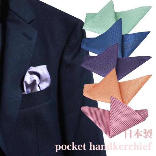 胸元にさすだけでぐっと華やかになるポケットチーフフォーマルシーンだけじゃつまらない普段のお仕事シーンや鞄に入れておけばお仕事帰りにさっと挿してスタイリッシュ＆デートスタイルに。落ち着いたカラーから、綺麗いろまで雰囲気を変えられるシリーズです...