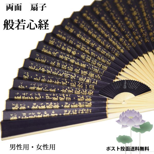 暑い夏に、必需品の扇子冠婚葬祭、法事などにはフォーマル扇子。両面使いOKなので高級感があります。表面には全面に般若心経が金色が、裏面の真ん中には菩薩様のお姿が「十句観音経」と「四弘誓願」が両側に書かれています。フォーマルシーン以外の普段にも...