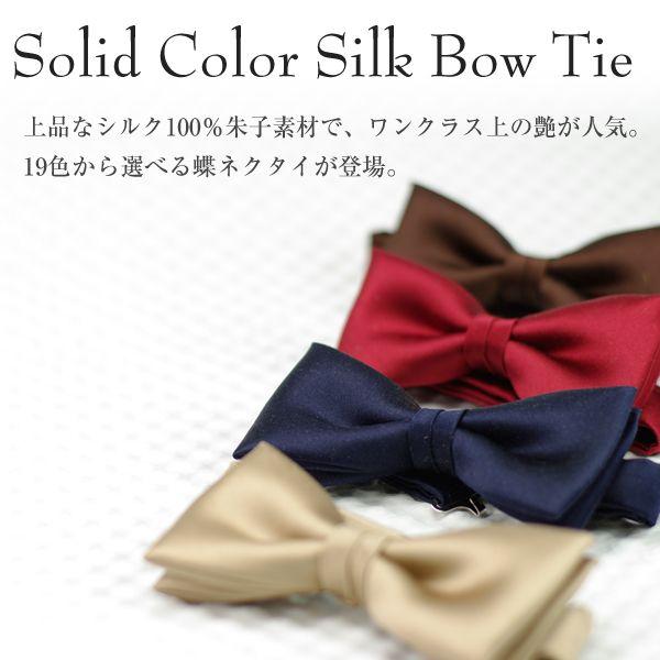 人気のシルク朱子素材に蝶ネクタイが新登場！国産シルクならではのしなやかで上品な艶が自慢結婚式はもちろん、パーティなどにカラーコーディネートを楽しむ感覚でお選びください。＊ご注意＊ゆうパケでの対応は可能ですが、箱なしの発送になりますのでご了承...