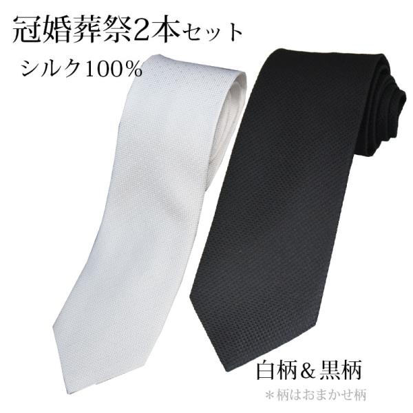 社会人さんのワードローブにとりあえず加えておきたいのは黒・白(おまかせ柄)の2本。フォーマルシーンで 使う機会も少ないからお安いほうが・・・なかたにはセット価格でどうぞ。大勢の方が集まる冠婚葬祭には、シルクのネクタイで出席したいものです。突...
