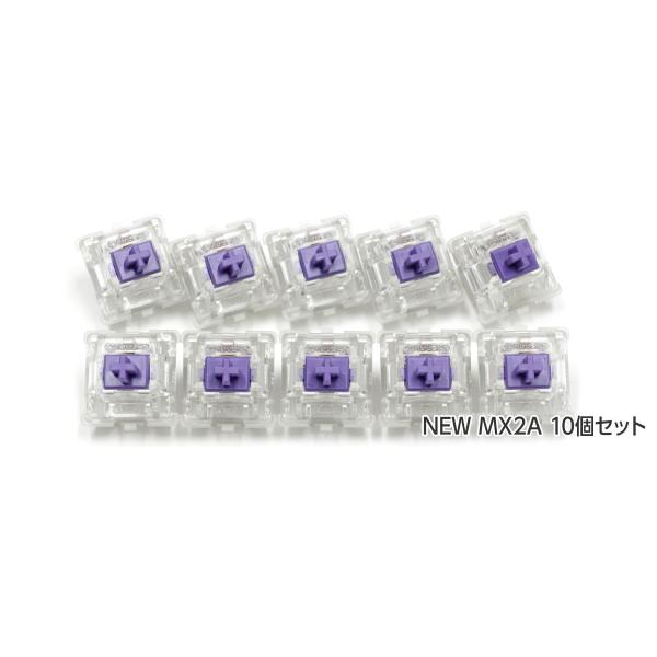 【発売日：2025年07月24日】CHERRY MX2Aスイッチ RGB  紫軸 10個セット！MX2Aはハウジングやスプリングの形状が刷新され、より安定してスムーズな入力が可能になりました。修理用として持っておくも良し！スイッチを押してス...