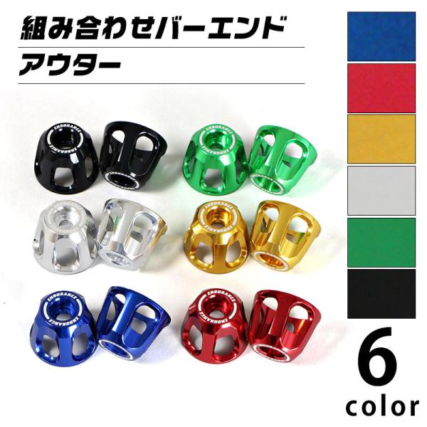 ※必ず本商品と「組み合わせバーエンド インナー(別売)」と組み合わせてご使用ください。●適合車種：汎用スーパーカブC125 JA71 / JA58ダックス125 JB06 / JB04モンキー125 JB05PCX e:HEV JK06PC...