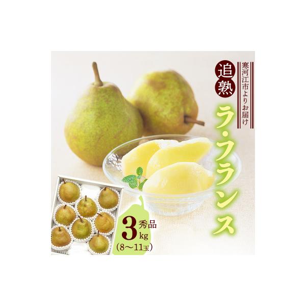 ■お礼品詳細　・内容量：ラ・フランス3kg（6〜8玉）　・産　地：山形県　・賞味期限：出荷日＋7日　・配送方法：通常便■お申し込み・配送・その他　・発送時期：2025-10-25〜2026-01-15　※年末年始は発送までにお時間をいただく...