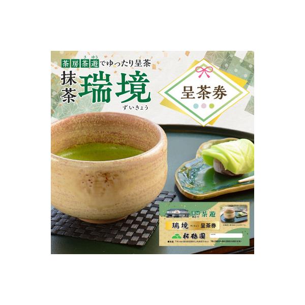 ■お礼品詳細　・配送種別：通常■お申し込み・配送・その他　・発送時期：お申込みから順次発送　・申込受付期間：通年　・配達外のエリア：　・寄付証明書の送付時期目安：入金確認後1か月以内　・提供元：株式会社松鶴園（西尾市観光協会）