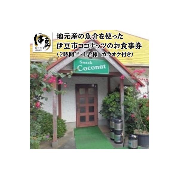 ■お礼品詳細　・事業者：ココナッツ　・配送方法：通常便　・有効期限：発行日から１年間■お申し込み・配送・その他　・発送時期：お申し込みより1ヶ月程度で発送　・申込受付期間：通年　・配達外のエリア：　・寄付証明書の送付時期目安：申込完了日から...
