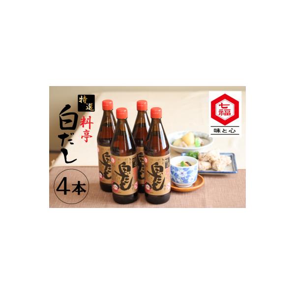 ■お礼品詳細　・内容量：特選料亭白だし600ml×4本　(レシピ冊子付き)　・配送方法：常温　・消費期限：13ヶ月(4ヶ月以上賞味期間残った返礼品をお届け)保存方法:常温(開栓後要冷蔵)　・事業者：七福醸造株式会社■お申し込み・配送・その他...