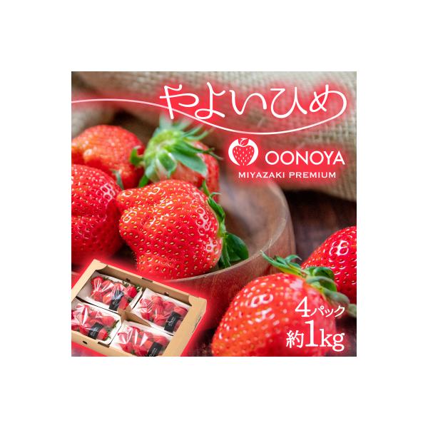 ■お礼品詳細　・内容量：約1kg(4パック)※形・大きさにばらつきがあります。　・賞味期限：出荷日より1週間程度(冷蔵庫に保管の上、お早めにお召し上がりください)　・発送方法：冷蔵便　・提供事業者：大野屋■お申し込み・配送・その他　・発送時...