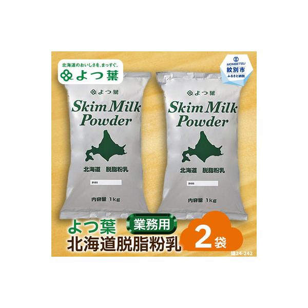 ■お礼品詳細　・内容量：よつ葉北海道脱脂粉乳(1kg)×2　・原産地：北海道　・加工地：紋別市　・賞味期限：発送日から80日以上　・配送方法：常温　・提供事業者：(有)アムネット　・地場産品に該当する理由：紋別市内で製造、加工を行うことによ...