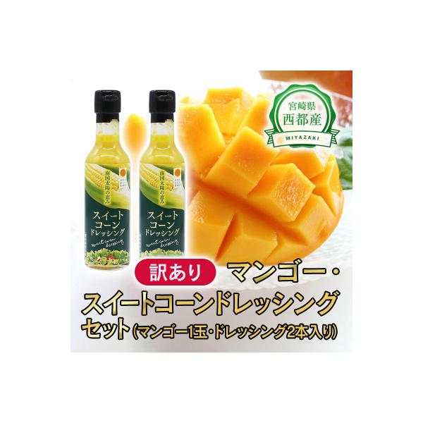 ■お礼品詳細　・内容量：訳ありご家庭用完熟マンゴー1玉、スイートコーンドレッシング2本　・賞味期限：マンゴー:出荷日より1週間程度(冷蔵庫に保管の上、お早めにお召し上がりください)　・賞味期限：ドレッシング:180日以上あるものをお届けしま...