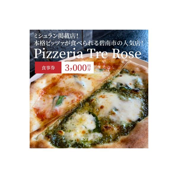 ■お礼品詳細　・内容量：食事券1,000円×3枚(3,000円分)　・配送方法：常温　・有効期限：発行から1年間　・事業者：Pizzeria Tre Rose　■お申し込み・配送・その他　・発送時期：決済から3週間程度で発送。※お届け先の郵...