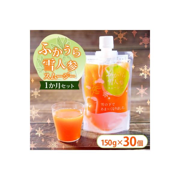 ■お礼品詳細　・内容量：ふかうら雪人参スムージー150g × 30個　・発送方法：常温　・賞味期限：製造から7か月　・提供事業者：一般財団法人　深浦町食産業振興公社■お申し込み・配送・その他　・発送時期：入金確認から10日前後　・申込受付期...
