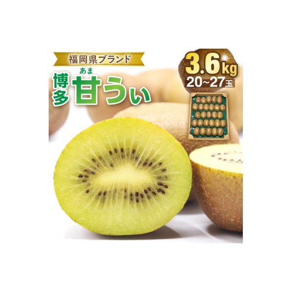 ■お礼品詳細　・内容量：キウイフルーツ「博多甘うぃ」1箱約3.6kg　・配送不可地域：配送会社の配送不可地域　・消費期限：発送より7日程度　・配送方法：冷蔵　・のし対応：不可　・事業者：JAむなかた農産物直売所「ほたるの里」: 宗像市須恵1...