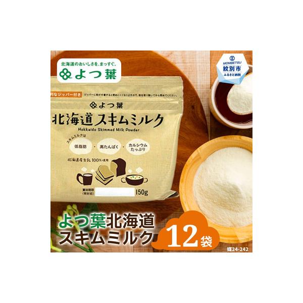 ■お礼品詳細　・内容量：よつ葉スキムミルク(150g)×12　・原産地：北海道　・加工地：紋別市　・賞味期限：発送日から80日以上　・配送方法：常温　・提供事業者：(有)アムネット　・地場産品に該当する理由：紋別市内で製造、加工を行うことに...