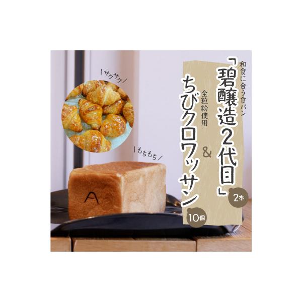 ■お礼品詳細　・内容量：碧醸造2代目×2本(1本約18cm)、ちびクロワッサン10個入り×1袋　・配送方法：冷凍　・消費期限：・食パン冷凍1ヶ月(自然解凍後2日)　・ちびクロワッサン冷凍1ヶ月(自然解凍後1日)　・事業者：ドゥークー株式会社...