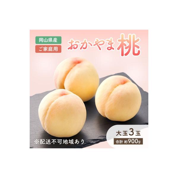 ■お礼品詳細　・内容量：ご家庭用 おかやま の 桃 大玉 3玉（合計約900g） 岡山県内産（5条8号ハ）　・賞味期限：出荷日より常温5日　・事業者：晴れの国おかやま館(JA全農おかやま)　・配送方法：常温配送　・備考：お届け日、時間の指定...