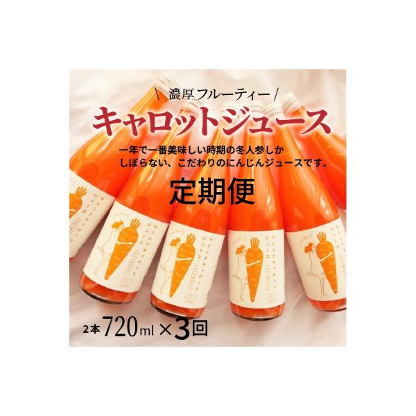 ■お礼品詳細　・内容量：キャロットジュース720ml×2本 × (3月、4月、5月の全3回)　・配送方法：常温　・消費期限：製造日から1年　・保存方法：高温多湿を避けて冷暗所で保存してください。 開封後は必ず冷蔵庫で保存し、お早めにお召し上...