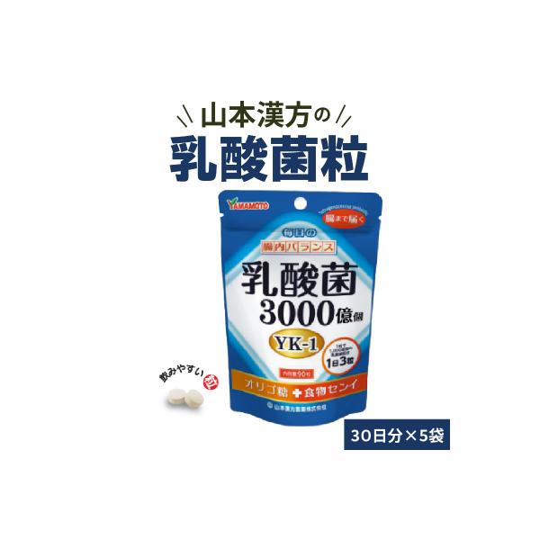 ■お礼品詳細　・容量：乳酸菌粒 90粒(30日分)×5袋　・賞味期限：発送日より1年以上〜3年未満　・事業者：山本漢方製薬株式会社　・配送：常温　・発送期日：入金確認から1か月程度　・原材料名：難消化性デキストリン(国内製造)、アカシア食物...