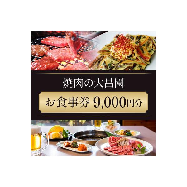 ■お礼品詳細　・容量：大昌園お食事券 9枚（9000円分）（有効期限：なし）　・配送方法：通常　・提供事業者：焼肉の大昌園■お申し込み・配送・その他　・発送時期：決済より2〜3週間前後・配送日時指定はお受けしておりません。・定期便の配送先変...