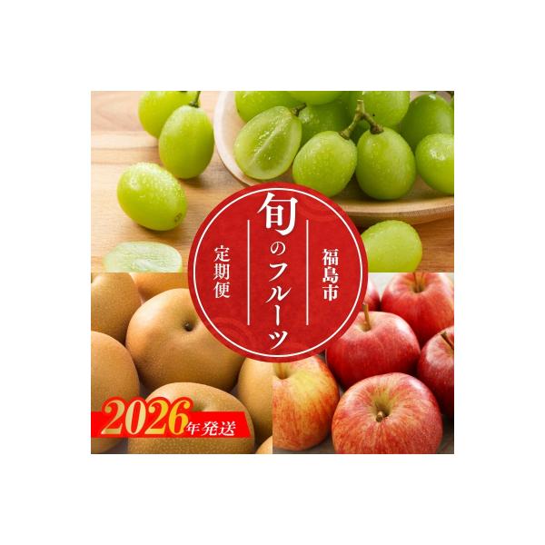 ■お礼品詳細　・事業者：株式会社円和 青果部　・内容量：商品詳細へ記載　・賞味期限：ぶどう/発送日+3日なし/発送日+5日りんご発送日+20日　・配送方法：冷蔵便、通常便■お申し込み・配送・その他　・発送時期：商品詳細へ記載（お届け時間帯指...