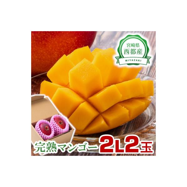 ■お礼品詳細　・内容量：完熟マンゴー2L2玉（計約700g）（画像の箱とは違う場合がございます）　・消費期限：発送から1週間程度（冷蔵庫に保管の上、お早目にお召し上がりください）　・発送方法：冷蔵便　・提供事業者：(株)ユウエス■お申し込み...