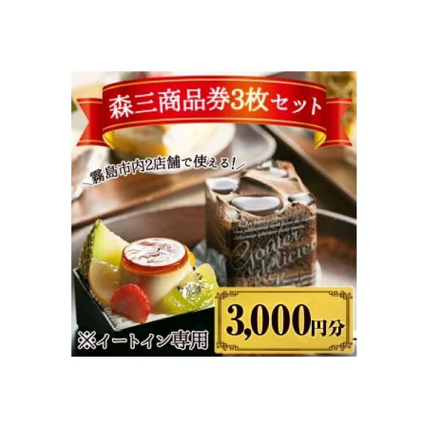 ■お礼品詳細　・内容量：森三クーポン券 3枚セット(3,000円分)　・配送方法：通常便　・使用期限：なし　・事業者：有限会社　森三　・地産理由：市内の菓子店で製造された商品に対する商品券である■お申し込み・配送・その他　・発送時期：入金確...